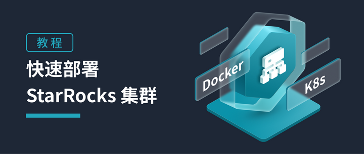 教程｜如何用 Docker/K8s 快速部署 StarRocks 集群 - 知乎