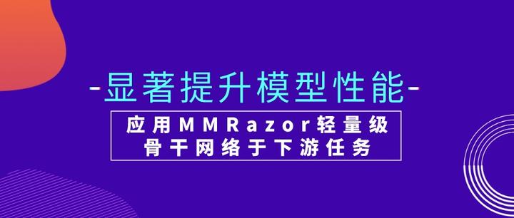 显著提升模型精度！一文教你加载 MMRazor 轻量级骨干网络应用下游任务--以 MMYOLO 为例 - 知乎