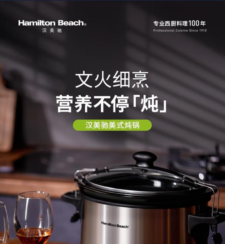 Hamilton Beach汉美驰慢炖锅，让烹饪更美好 - 知乎