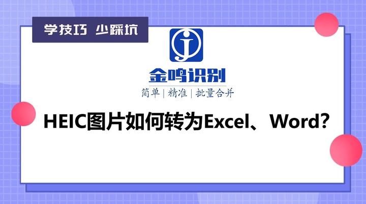 HEIC图片如何转为Excel、Word？金鸣表格文字识别大师帮您忙！ - 知乎