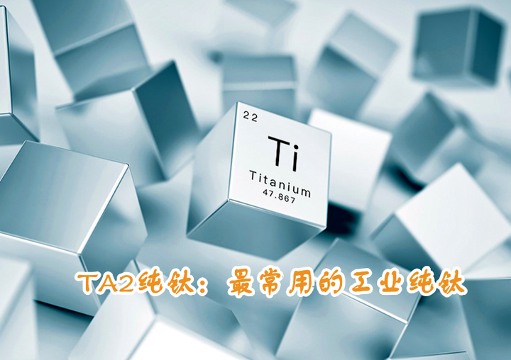 TA2纯钛：最常用的工业纯钛 - 知乎