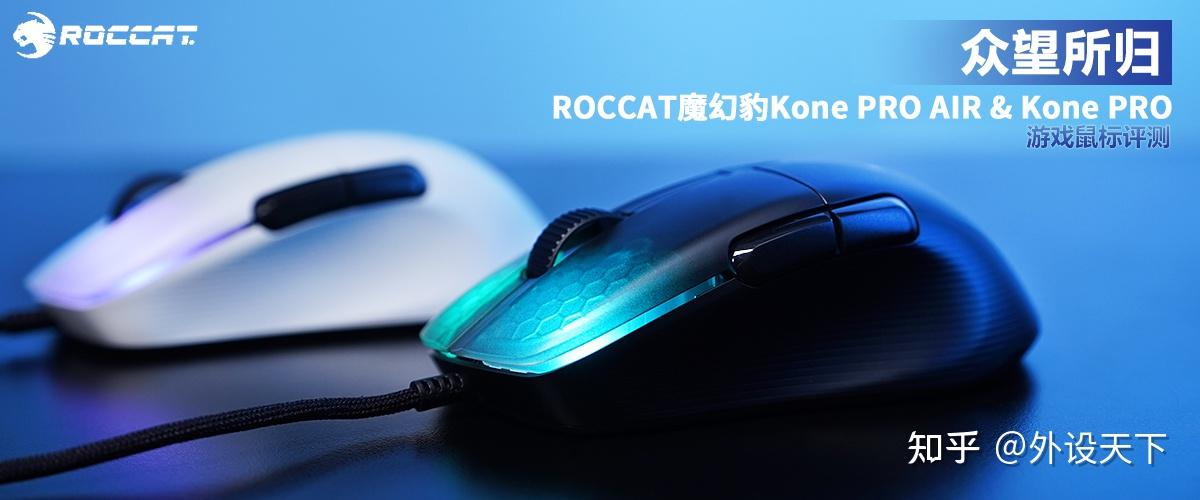 冰豹魔幻豹Kone PRO AIR & Kone PRO游戏鼠标评测：众望所归 - 知乎