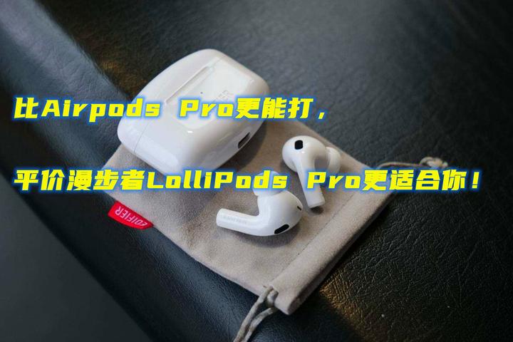 比Airpods Pro更能打，平价漫步者LolliPods Pro更适合你！ - 知乎