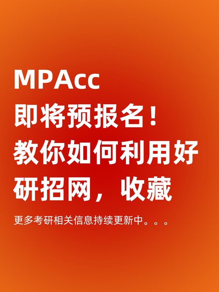 MPAcc即将预报名！教你如何利用好研招网，记得收藏 - 知乎