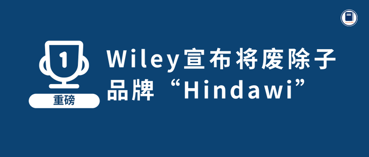 Wiley宣布将废除子品牌“Hindawi” - 知乎