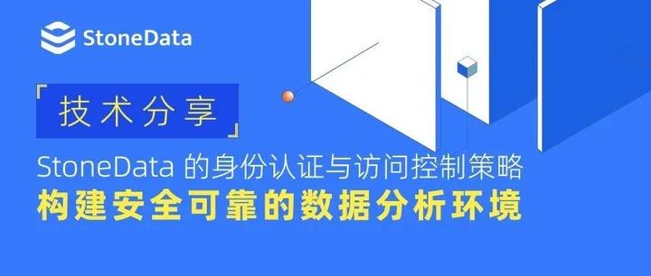 技术分享 | StoneData 的身份认证与访问控制策略：构建安全可靠的数据分析环境 - 知乎