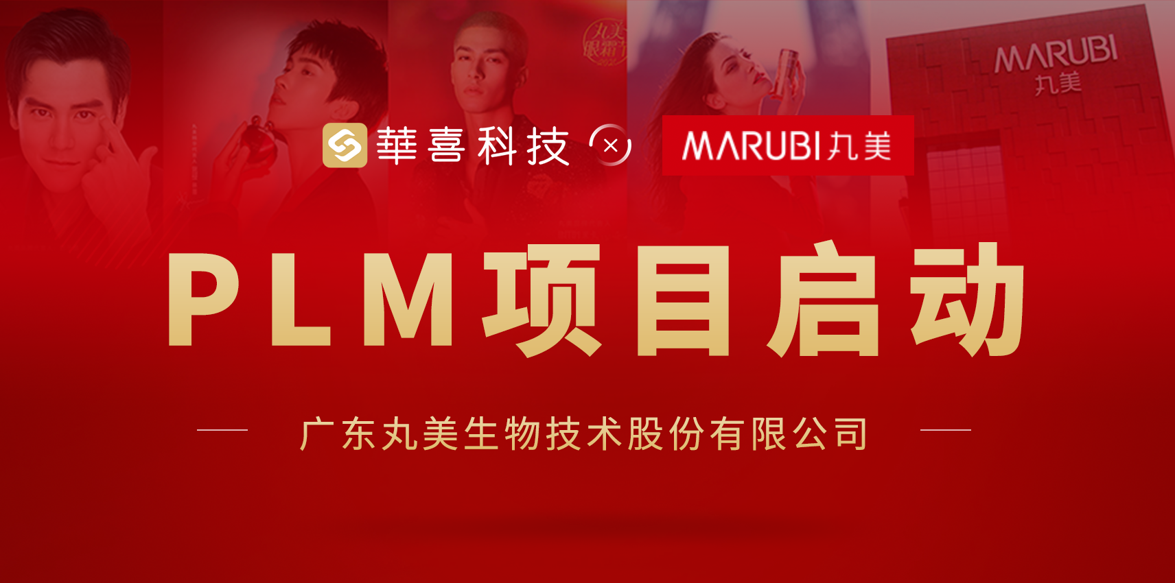 中国领先的护肤品上市企业 marubi丸美PLM项目启动 - 知乎
