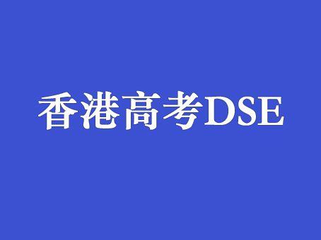 国际课程--香港DSE - 知乎