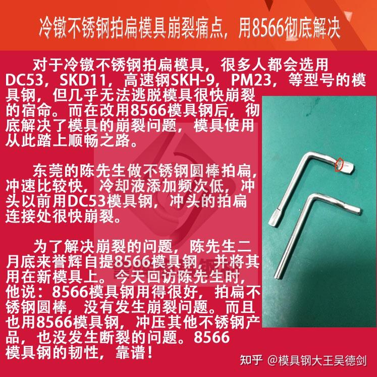 冷镦拍扁模具用什么钢材，用8566模具钢，寿命是DC53的5倍，（第442篇） - 知乎