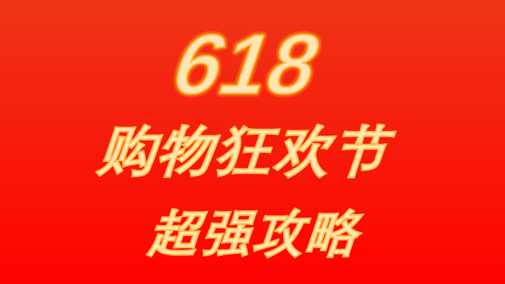 2024【618购物节】全新选购攻略，京东、淘宝、天猫玩法规则巨变！哪个平台优惠力度更大？618红包预告！值得入手的好物推荐！省钱攻略＋购物清单！直接抄作业！ - 知乎