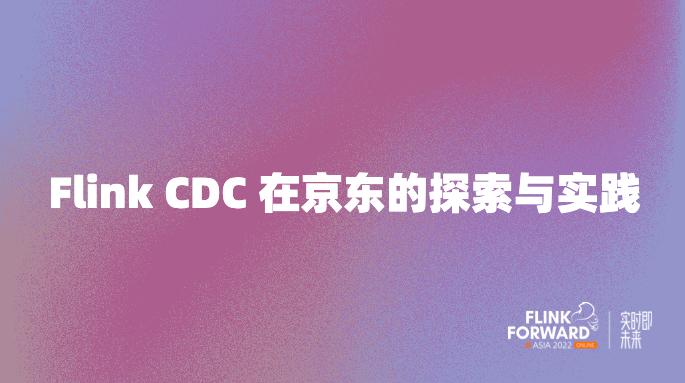 Flink CDC 在京东的探索与实践 - 知乎