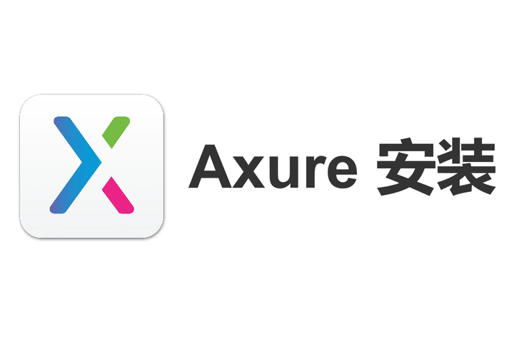 Axure 8 9安装 - 知乎
