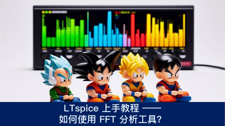 LTspice 上手教程 —— 如何使用 FFT 分析工具？ - 知乎