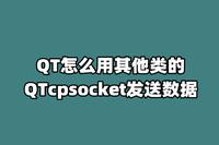 QT怎么用其他类的QTcpsocket发送数据 - 知乎