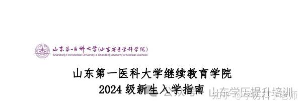 山东第一医科大学成人高考2024级新生入学须知！ - 知乎