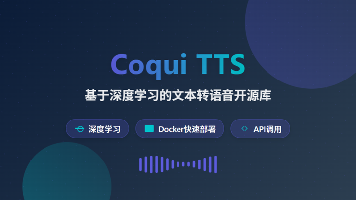 Coqui TTS一个基于深度学习的文本转语音开源库，支持docker快速部署和API调用 - 知乎