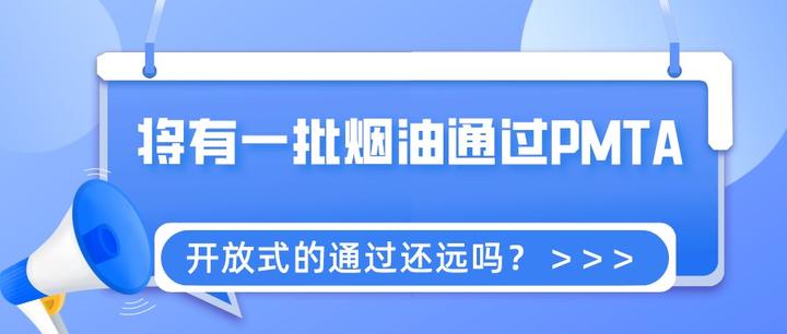 将有一批烟油通过PMTA，开放式的通过还远吗？ - 知乎
