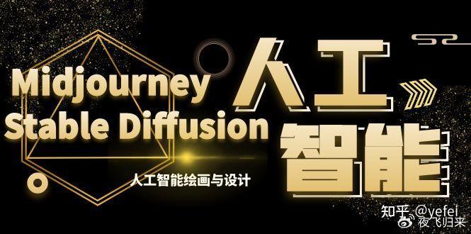 MJ+Stable Diffusion人工智能绘画与设计-AIGC课程 - 知乎