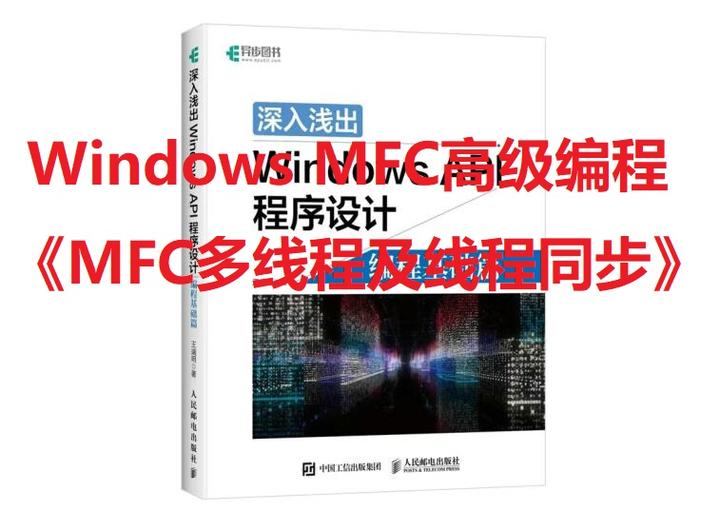 Windows MFC高级编程《MFC多线程及线程同步》 - 知乎