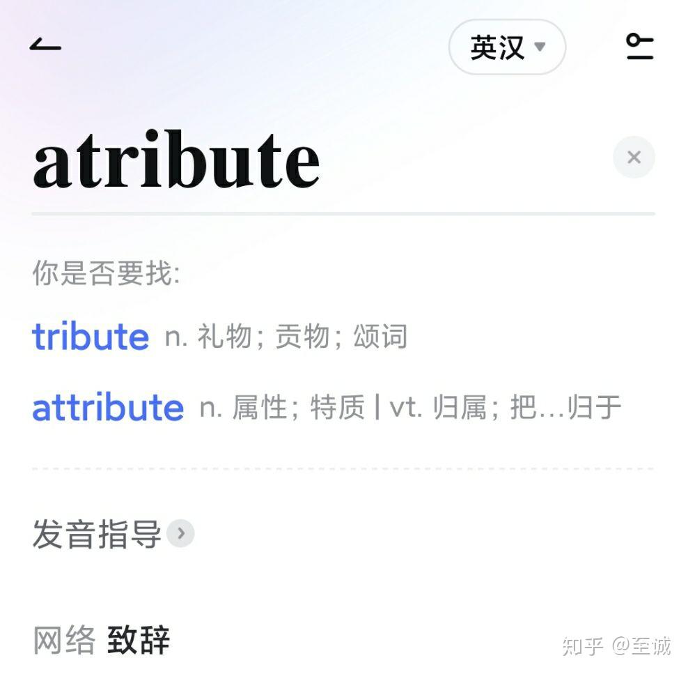 contribute to 与 attribute to 的区别是什么？ - 知乎