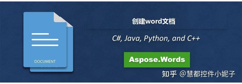 借助 Aspose.Words，使用 C#、Java、Python 和 C++ 创建 Word 文档 - 知乎