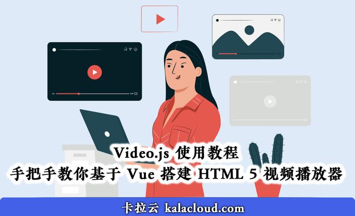 Video.js 使用教程 - 手把手教你基于 Vue 搭建 HTML 5 视频播放器 - 知乎