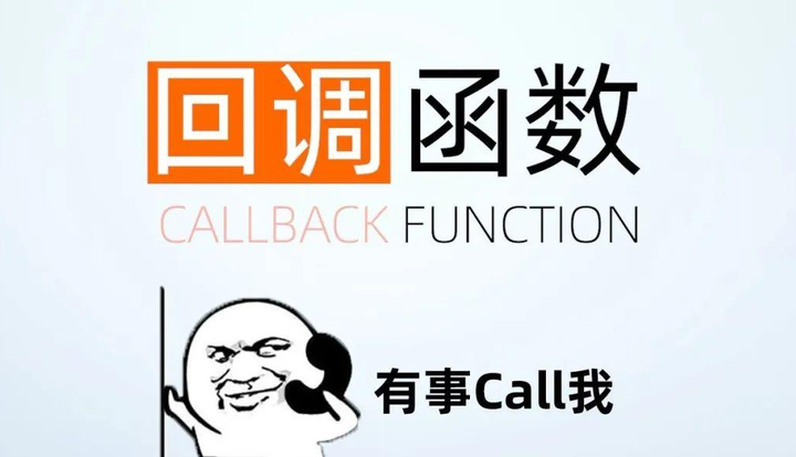 回调函数(callback)是什么？一文理解回调函数(callback) - 知乎