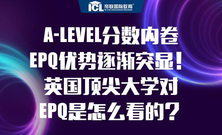A-Level分数内卷，EPQ分数逐渐突显！英国顶尖大学对EPQ是怎么看的？ - 知乎