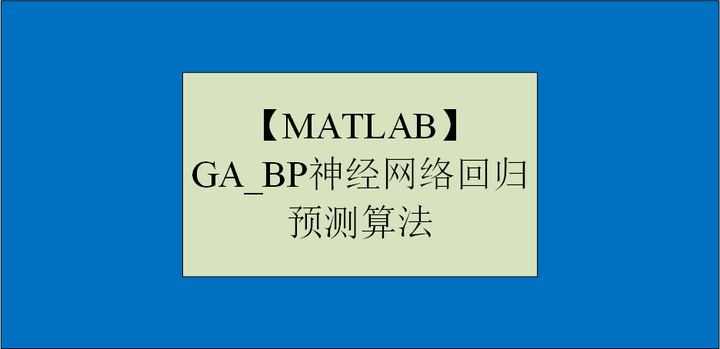 【MATLAB】GA_BP神经网络回归预测算法 - 知乎