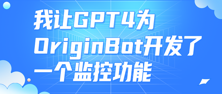 我让GPT4为OriginBot开发了一个监控功能 - 知乎