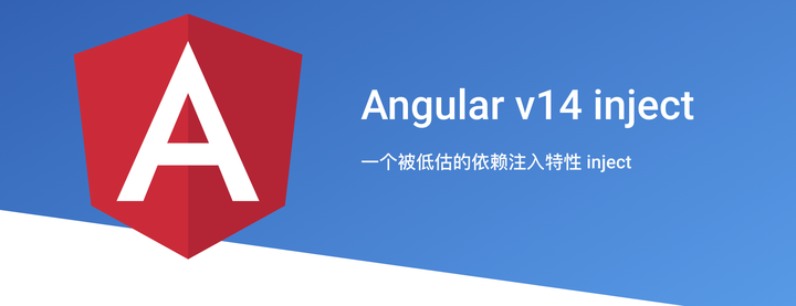 Angular v14 被低估的一个 DI 特性 inject - 知乎