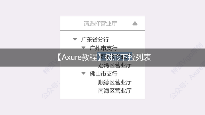 【Axure视频教程】树形下拉列表（下拉树） - 知乎