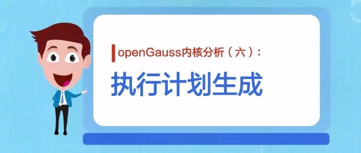 openGauss内核分析（六）： 执行计划生成 - 知乎