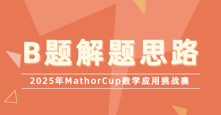 【解题思路】2025年MathorCup数学应用挑战赛B题思路+可运行代码（免费分享） - 知乎