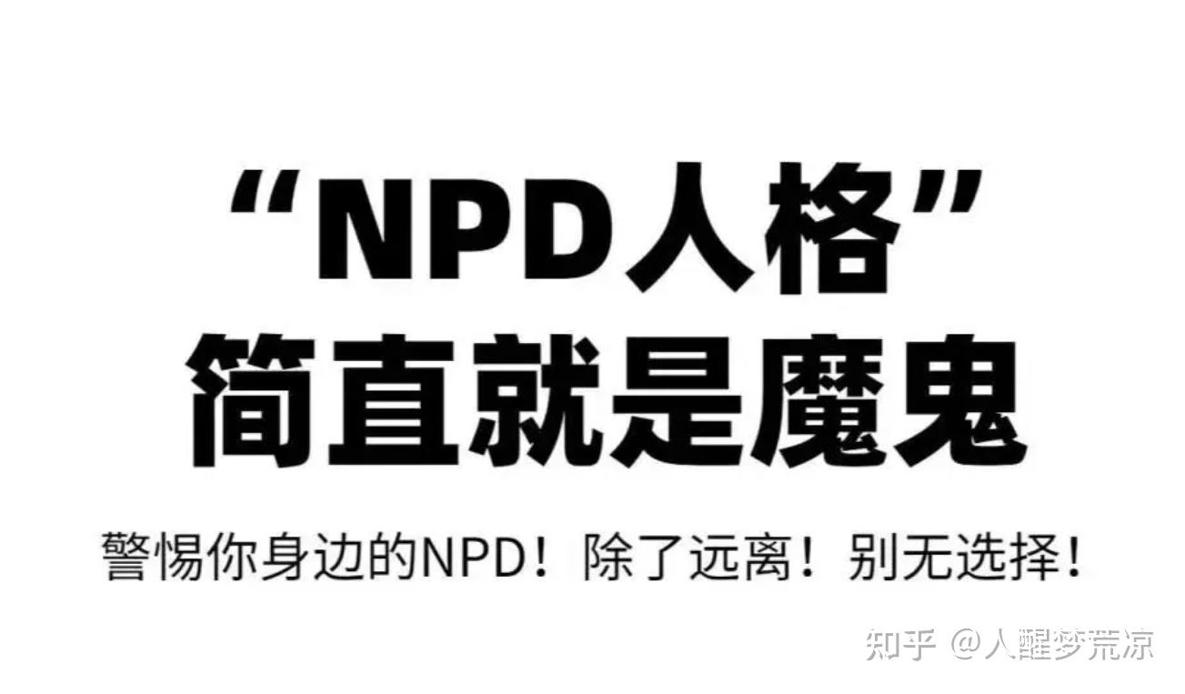 PUA与NPD：揭开情感操控的暗黑双煞，谁才是终极大BOSS？ - 知乎