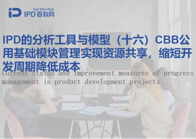 IPD的分析工具与模型（十六）CBB公用基础模块管理实现资源共享 - 知乎