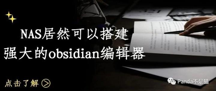 NAS下居然可以搭建强大的obsidian编辑器 - 知乎