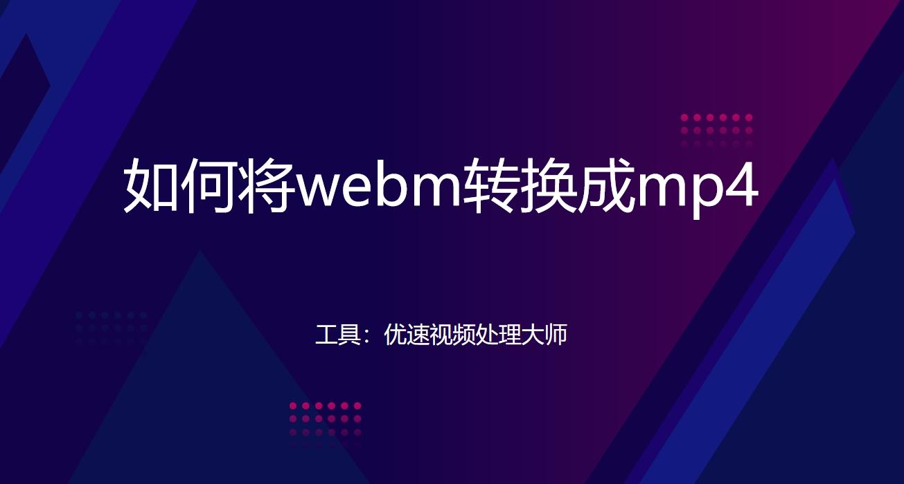 如何将webm转换成mp4？很多人在用的五种webm转MP4方法！ - 知乎