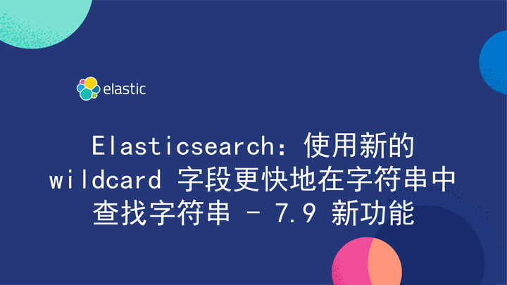 Elasticsearch:使用新的 Wildcard 字段更快地在字符串中查找字符串 79 新功能 知乎