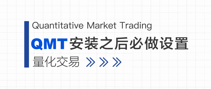 新人安装QMT后必做设置 - 知乎