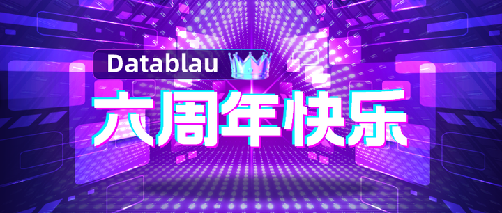 Datablau六周年｜奔6不息，一起向未来！ - 知乎