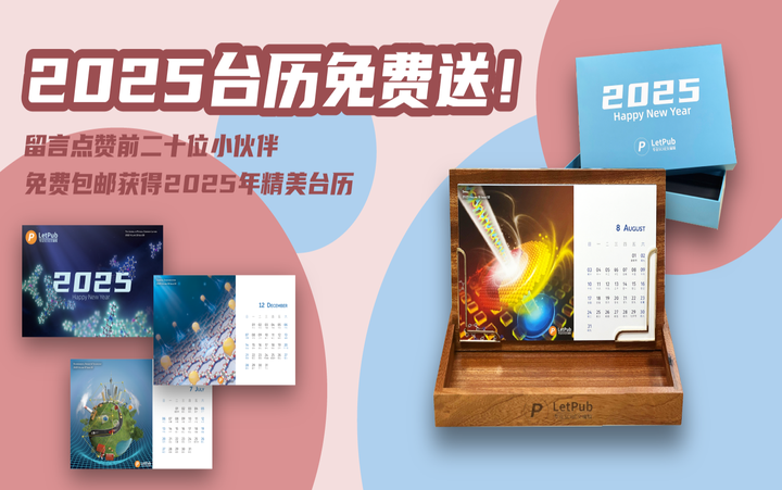 2025年科研台历免费！送送送！快来捕捉LetPub为您定制的科研灵感吧~ - 知乎