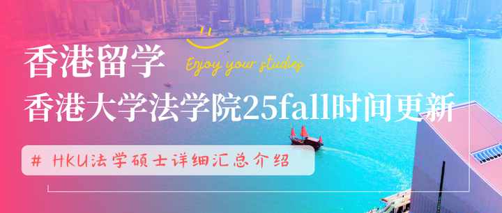 香港大学法学院25fall申请时间更新！法学硕士汇总解析 - 知乎