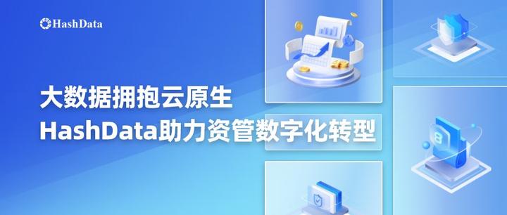大数据拥抱云原生 Hashdata助力资管数字化转型 知乎
