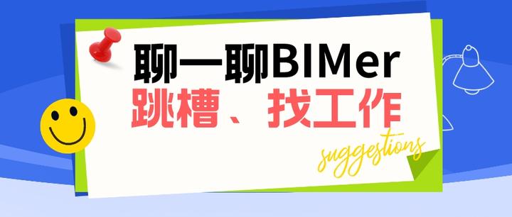 【陈老师聊BIM】第1期：BIMer跳槽找工作那些事儿 - 知乎
