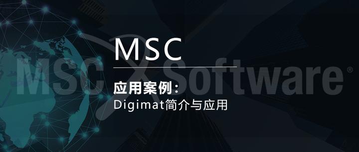 MSC Digimat简介与应用案例分享 - 知乎