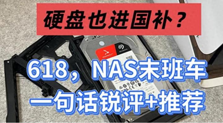 多地国补暂停？「硬盘」进国补？618 NAS锐评 + 推荐！ - 知乎