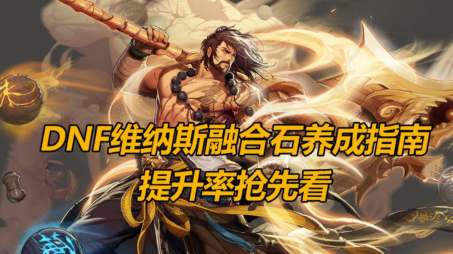 DNF维纳斯提升率速看，融合石养成指南 - 知乎