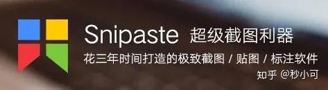 Snipaste | 截图+贴图+取色，懒人最爱的办公必备高效“神器” - 知乎