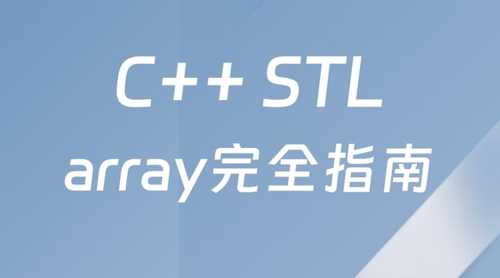 C++ STL array 完全指南 - 知乎